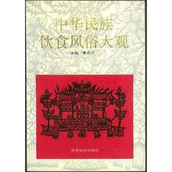 中华民族饮食风俗大观 鲁克才 主编 世界知识出版社