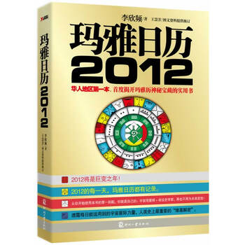 玛雅日历2012 李欣频