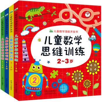 儿童数学思维训练潜能开发2-3-4-5-6岁幼儿园宝宝益智早教游戏书 2-3岁【适合托班】
