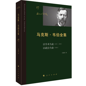 马克斯 · 韦伯全集 （第17卷） 以学术为业（1917、1919）   以政治为业