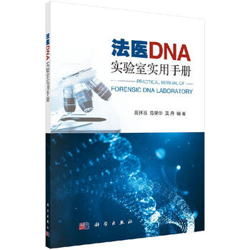 法医DNA实验室实用手册 周怀谷 陈荣华 吴丹编著 DNA检验结果的分析和应用 法医DNA实验室的
