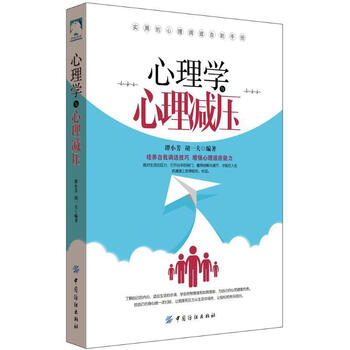 心理学与心理减压 王焕斌【正版书】