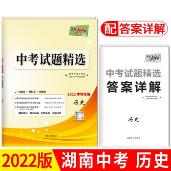 2022版天利38套 湖南中考试题精选 初三试题试卷精选模拟专项训练中考复习资料书汇编中考总复习真题 历史