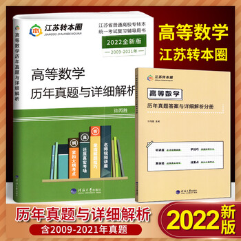 备考2022 专转本 高等数学 历年真题及详细解析 2009-2021年真题 河海大学出版社 江苏专