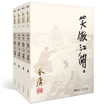 笑傲江湖(共4册)/金庸作品集