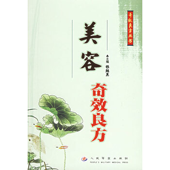 美容奇效良方 钱越惠 主编