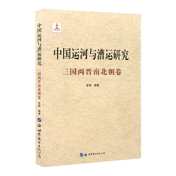中国运河与漕运研究(三国两晋南北朝卷)