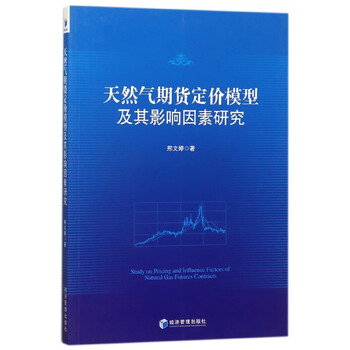 天然气期货定价模型及其影响因素研究