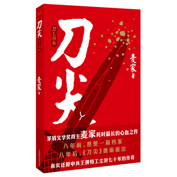 刀尖:刀之阳面 麦家