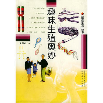 趣味生殖奥妙 刘斌 主编【正版书】
