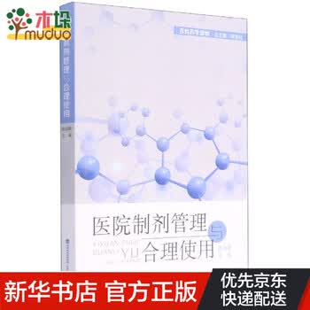 医院制剂管理与合理使用/百姓药学读物