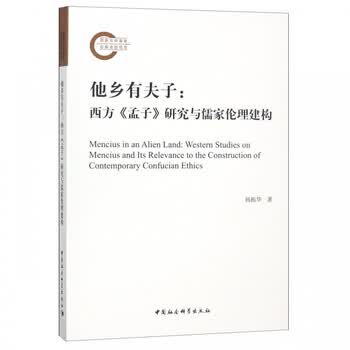 他乡有夫子--西方孟子研究与儒家伦理建构