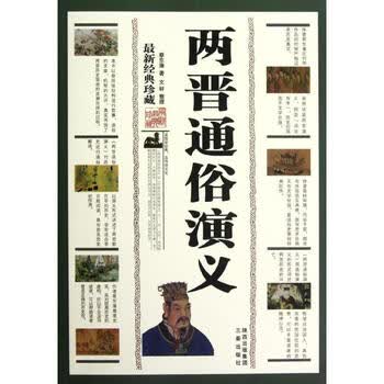 [上新]两晋通俗演义
