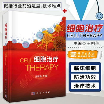 细胞治疗 免疫细胞治疗 干细胞治疗 细胞治疗产业化 临床医学书籍 生物科学科研医师参考书 王明伟