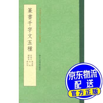 篆书千字文五种