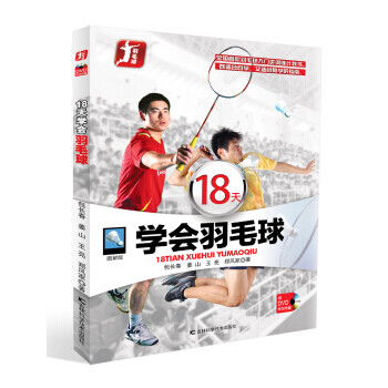 18天学会羽毛球
