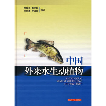 中国外来水生动植物