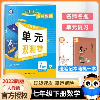 2022新版 金考卷活页题选七年级下册数学名师名题单元双测卷 人教版 天星教育初一七年级下册数学试卷单