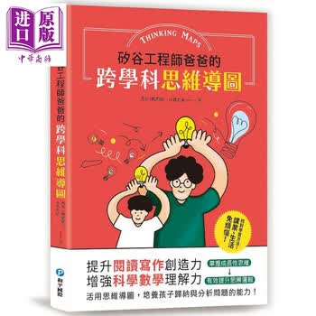 硅谷工程师爸爸的跨学科思维导图 提升阅读写作创造力 增强科学数学理解力 港台原版 憨爸 赵昊翔 小杨老师 和平国际