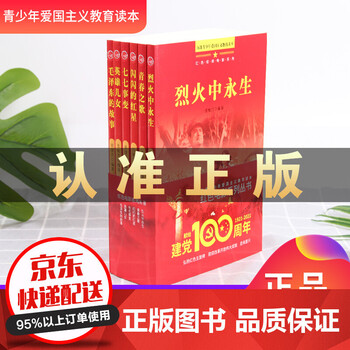 全6册建党100周年丛书：红色电影系列 百部青少年爱国主义教育读本 中国儿童文学
