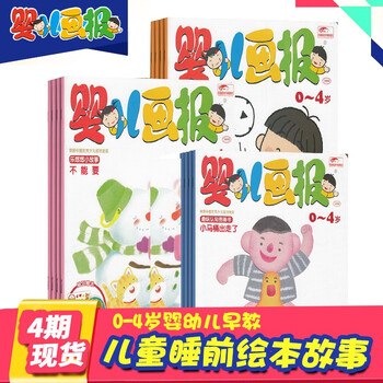 【打包订购】婴儿画报2022年全年12期共36册杂志订阅0-4岁婴幼儿早教启蒙儿童睡前绘本故事书 【4期共12本打包】2022年2-5月