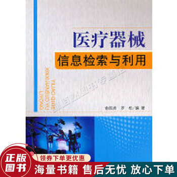 医疗器械信息检索与利用