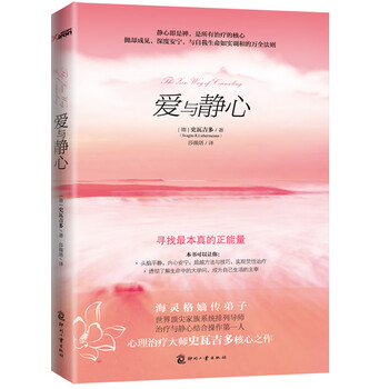 爱与静心[德]史瓦吉多莎薇塔译【正版保证】 [德]史瓦吉多 莎薇