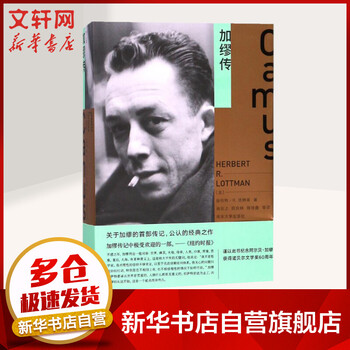 加缪传 谨以此书纪念阿贝尔·加缪获得诺贝尔文学奖60周年