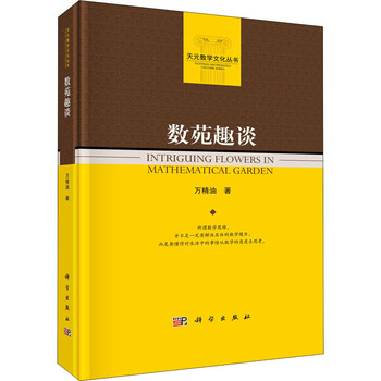 数苑趣谈 万精油 著 自然科学