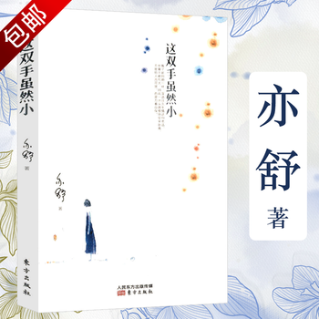亦舒著现当代都市生活励志言情青春系列长篇现当代文学情感励志书籍 这双手虽然小 （定价25）