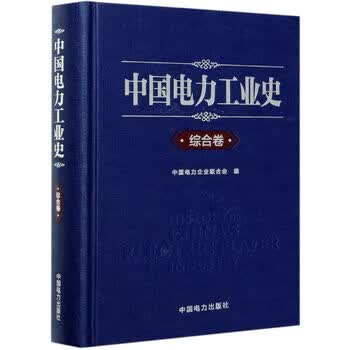 中国电力工业史 综合卷  中国电力出版社 9787519853112