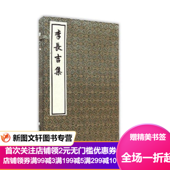 新书--李长吉集（线装全二册）9787532574643