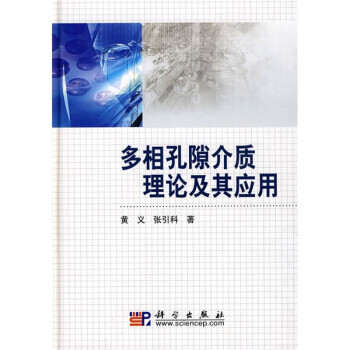 多相空隙介质理论及其应用【正版图书】