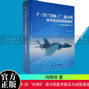 正版包邮 F-35“闪电II”战斗机技术验证与试验鉴定：主要挑战和解决方案 政治/军事   图