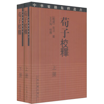 荀子校释(上下)【正版图书】