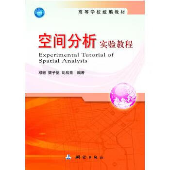 包邮 空间分析实验教程 邓敏,樊子德,刘启亮 测绘出版社
