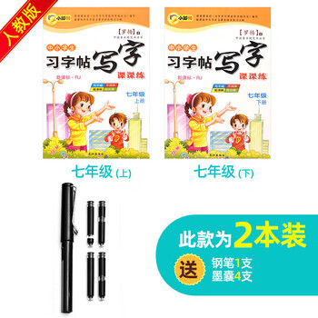 小学生一年级二年级三四年级五六上册下册临摹本人教版同步练字帖 七年级上下册2本（1钢笔4墨囊）