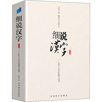细说汉字 修订版 左民安  书籍