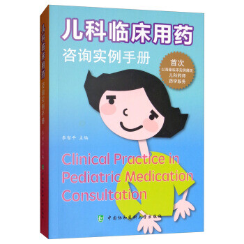 儿科临床用药咨询实例手册