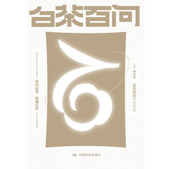 正版新书白茶百问9787520425124