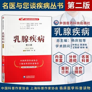 乳腺疾病 第三版 名医与您谈疾病丛书 乳腺疾病诊疗预防保健书籍