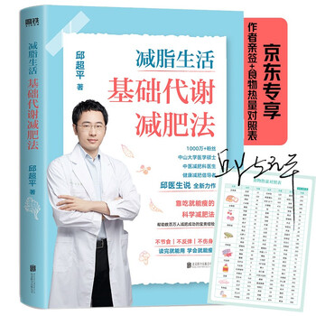 减脂生活：基础代谢减肥法 作者签名版 加赠热量对照表