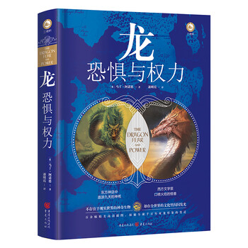 龙 恐惧与权力 马丁阿诺德 著 三桅帆潘明霞译 人文社科神话 历史 文化 文学 奇幻文学 魔幻影视剧爱好者CQ