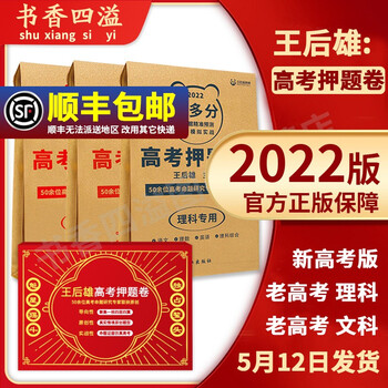 2022年高考王后雄押题卷新老高考文科理科高考终极押题卷原创提分冲刺预测卷考前最后一卷押题密卷数学语文英语文综理综 老高考-理科