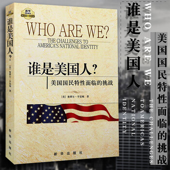 谁是美国人 美国国民特性面临的挑战 塞缪尔亨廷顿/著  新华出版