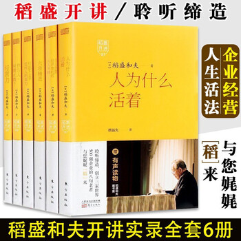 稻盛和夫开讲系列1-6全6册 人为什么活着+经营力+六项精进+稻盛开讲 6 企业摆脱经济危机的5大方