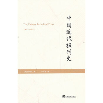 中国近代报刊史【正版图书】