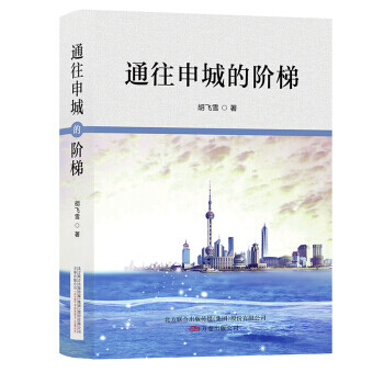 通往申城的阶梯