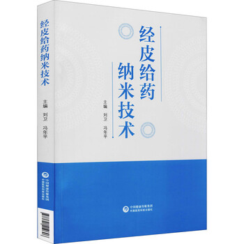 经皮给药纳米技术