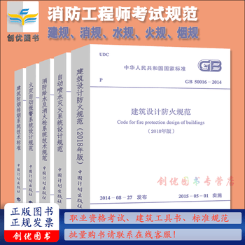 2021 消防工程师考试 常用规范5大规 （建规 水规 火规 消规 烟规） 消防规范5本套